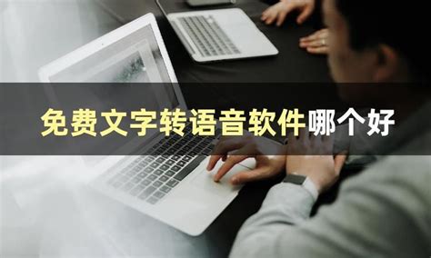 免费文字转语音软件哪个好？推荐这三款文字转语音软件给你 文字转语音那个免费 csdn博客