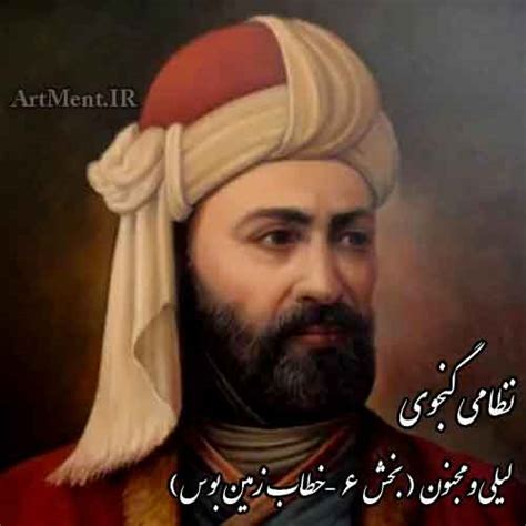 لیلی و مجنون نظامی بخش 6 خطاب زمین بوس ای عالم جان و جان عالم