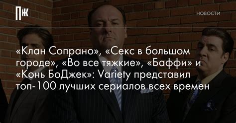 100 лучших сериалов всех времен по версии Variety