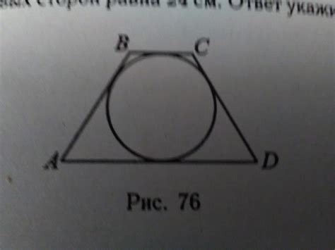 В равнобедренную трапецию Abcd с основаниями Ad и Bc вписана окружность см рис 76 Найдите