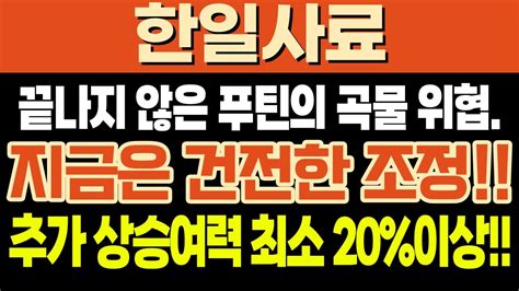 주식종목추천 한일사료 푸틴 곡물 수출 금지 결정으로 곡물 가격이 난리 났습니다 한일사료 Youtube