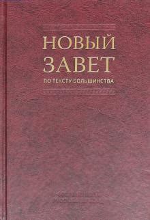 Книга: "Новый Завет по тексту большинства. Современный русский перевод ...
