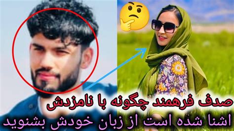 راز عشق و عاشقی صدف فرهمند افشا شد و چگونه با مصطفی کوهستانی آشنا شده استef Vlogsadaf