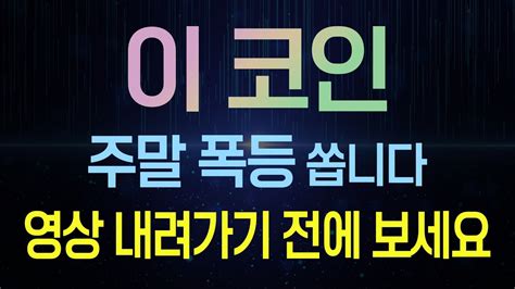 제 2의 월급 이 코인으로 챙기겠습니다 지금 담아두면 최소 500 이상 폭등 수익 전부 가져갈 수 있으니까 절대로