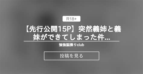 【先行公開15p】突然義姉と義妹ができてしまった件ex 強強脳操りclub にゅう工房 の投稿｜ファンティア[fantia]