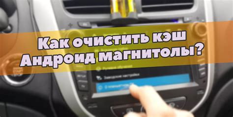 Как очистить кэш на любой Андроид магнитоле Разбираемся