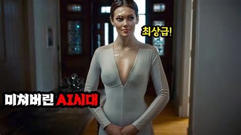 [리얼감100 ] 누구나 돈만 있으면 최상급 모델 로봇을 구매할 수 있는 미친 시대 충격적 결말 ㄷㄷㄷ Youtube