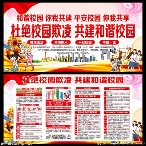 杜绝校园欺凌宣传栏设计图展板模板广告设计设计图库昵图网