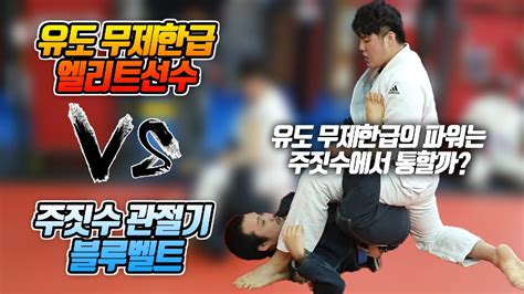 유도 엘리트 실업팀 무제한급 선수 Vs 주짓수 블루벨트 선수와의 대결 Youtube