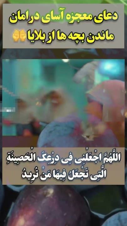 دعای معجزه آسا محافظت بچه ها دعاءمستجاب Youtube