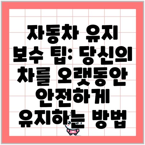 자동차 유지 보수 팁 당신의 차를 오랫동안 안전하게 유지하는 방법