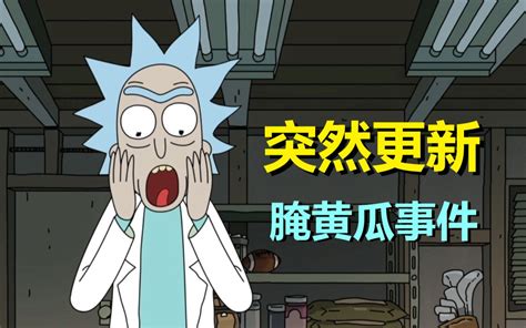 【瑞克与莫蒂】官方更新小故事，解释了一段片尾剧情（腌黄瓜起因·下） 安迪视频 安迪视频 哔哩哔哩视频