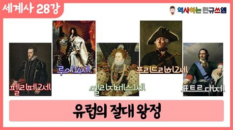 세계사 28강 유럽의 절대 왕정 Youtube