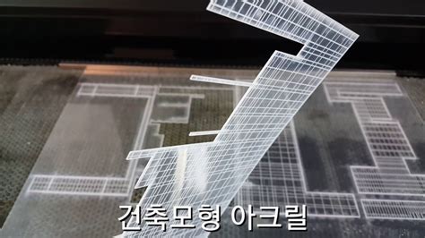 건축모형 아크릴 레이저각인 서비스 With 빛담은공방 강북유니버셜레이저데모센터 Youtube