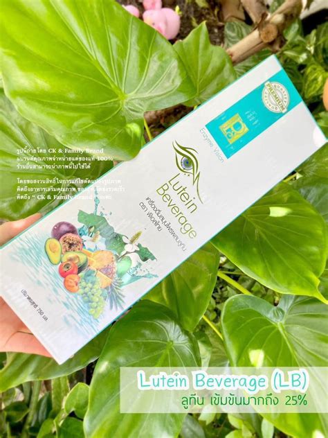 ลูทีน 👀 สูตรน้ำ 👀 เ ข้ ม ข้ น ม า ก ถึ ง 2 5 Lutein Beverage ลูทีน