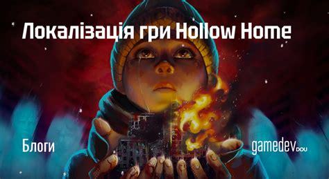 Українська локалізація гри Hollow Home в деталях Dou