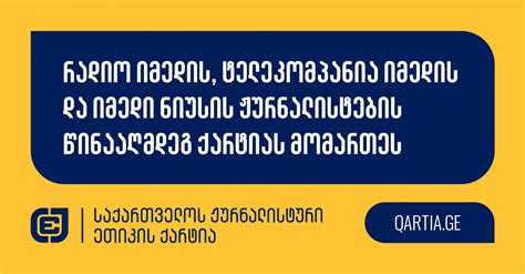 რადიო იმედის ტელეკომპანია იმედის და იმედი ნიუსის ჟურნალისტების წინააღმდეგ ქარტიას მომართეს