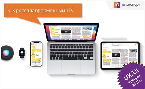5 Кроссплатформенный Ux и опыт бесшовного взаимодействия как тренд Ux дизайна в 2025 году Ю