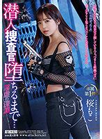 潜入捜査官堕ちるまで 淫虐の深淵 桜もこ rbk bittorrent Download dmm