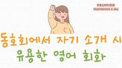 동호회에서 자기소개 시 유용한 영어 회화 하루10마디영어회화 기초영어회화 4050영어공부 5060영어공부 상황별영어