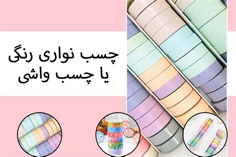 خرید نوار چسب رنگی فانتزی خرید چسب واشی فانتزی چسب سنتر