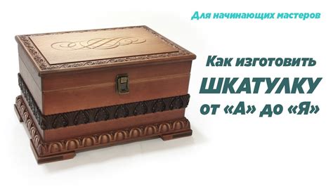Как изготовить шкатулку от А до Я How To Make A Wooden Box Tutorials Youtube