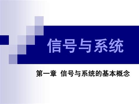信号与系统第一章 绪论03 word文档在线阅读与下载 无忧文档
