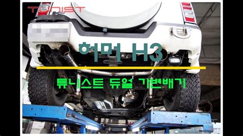 허머 H3 듀얼 가변배기 배기튜닝 중저음 배기음 사운드 허머h3 허머h3배기튜닝 허머h3가변배기 배기튜닝 가변배기 쇼츠 튜니스트 Youtube