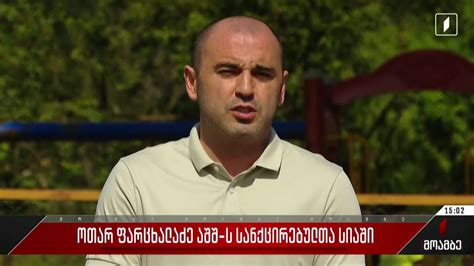 ოთარ ფარცხალაძე აშშ ის სანქცირებულთა სიაში Youtube