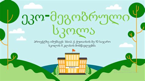 პროექტი გარემო ჩვენს ირგვლივ