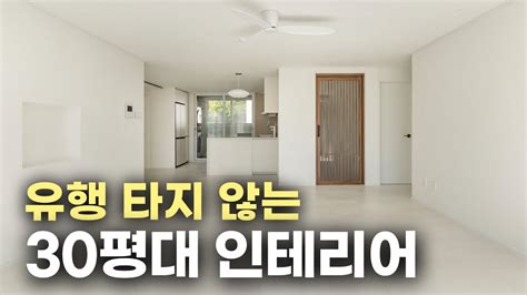 유행 타지 않는 인테리어 ｜ 오래봐도 질리지 않는 인테리어 하는 법 30평대인테리어 아파트리모델링 Youtube