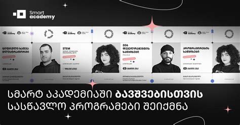 Smart Academy • სმარტ აკადემია On Linkedin სმარტ აკადემიაში ბავშვებისთვის სასწავლო პროგრამები