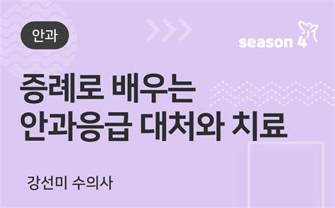 증례로 배우는 안과응급 대처와 치료 Live Vet 라이브벳