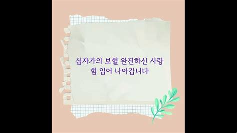 예수 피를 힘입어주의보좌로 나아갈 때에 Youtube