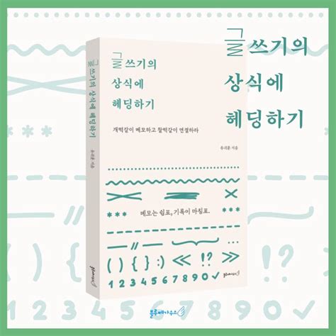 블루오마주 신간 《글쓰기의 상식에 헤딩하기》 개떡같이 메모하고 찰떡같이 연결하라 ⠀ 대한민국 최고 기업들이 인정한 기록