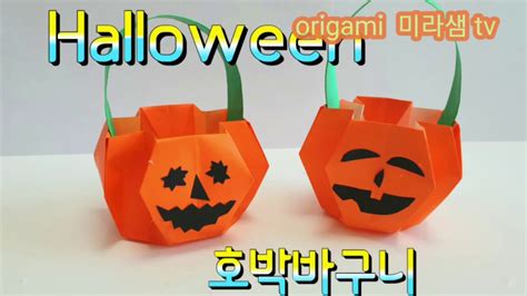 할로윈 호박 바구니접기origami호박접기halloween Origami종이접기 색종이접기 미라샘 할로윈 종이접기