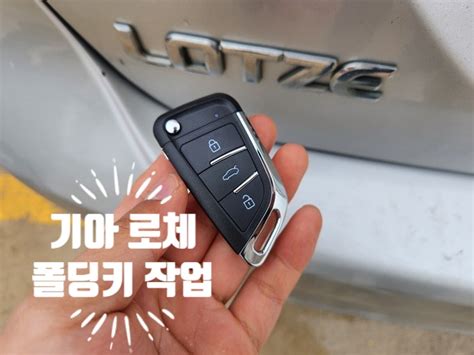 전주 차키 기아자동차 로체 폴딩키 작업 리모컨키 제작 필요할 때 네이버 블로그