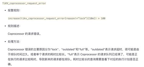 大量tikvcoprocessorrequesterror报警 Tidb 的问答社区