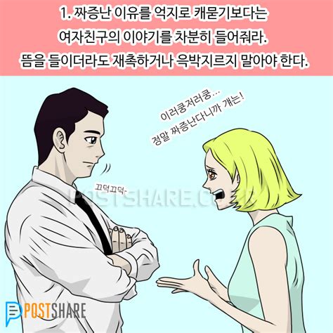 짜증난 ‘여자친구 대처방법 포스트쉐어