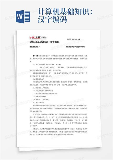 计算机基础知识：汉字编码word模板下载 编号lnebrnvp 熊猫办公