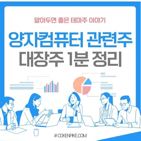 양자컴퓨터 대장주 관련주 1분 정리 테마주 미국 주식 함께 정리