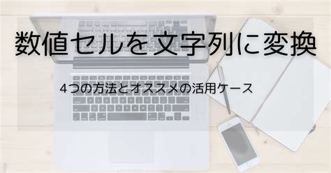Excelで数値を文字列に変換する4つの方法とオススメの活用ケース