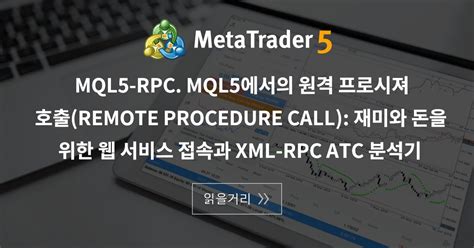 Mql5 Rpc Mql5에서의 원격 프로시져 호출remote Procedure Call 재미와 돈을 위한 웹 서비스 접속과 Xml Rpc Atc 분석기 Mql5 기고글