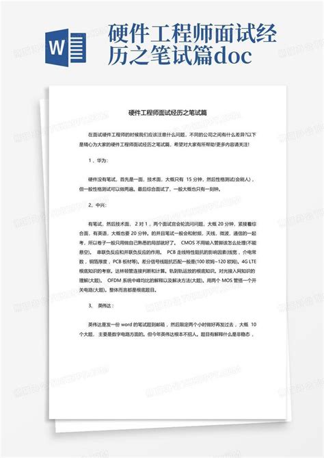 硬件工程师面试经历之笔试篇 docword模板下载 编号lyxxmwab 熊猫办公