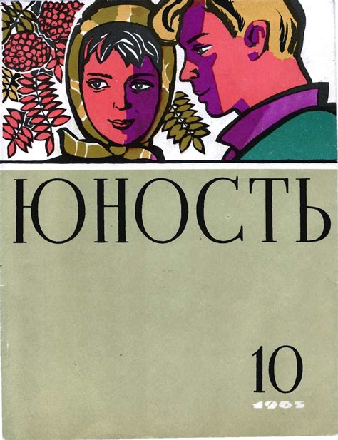 Calaméo - Журнал "Юность", №10 за 1965 г.