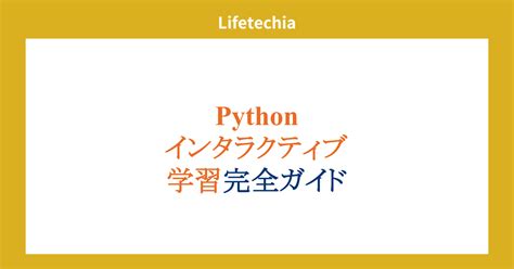 Pythonインタラクティブ学習完全ガイド Lifetechia Pythonインタラクティブ学習完全ガイド Lifetechia