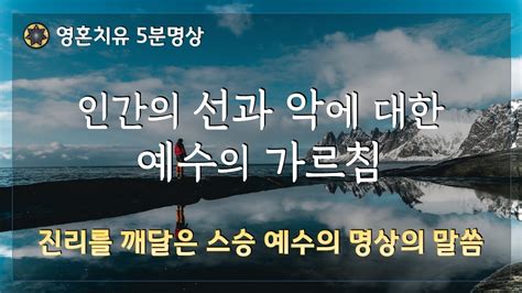 39 인간이 지닌 선과 악에 대한 예수의 가르침 [진리를 깨달은 스승 예수의 명상의 말씀 영혼치유 명상] Youtube