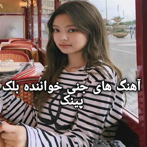 دانلود همه آهنگ های جنی بلک پینک بیوگرافی آهنگ ایرانی
