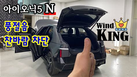 전기차 주행중 찬바람 유입 차단하기윈드킹발시러움아이오닉5n Youtube