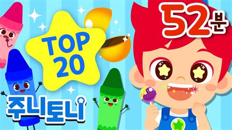 🏆 𝙏𝙊𝙋 𝟮𝟬 주니토니 인기동요 모음집 🎧 알록달록 크레파스 요정들 외 20곡 52분 연속재생 인기동요 연속듣기🎵